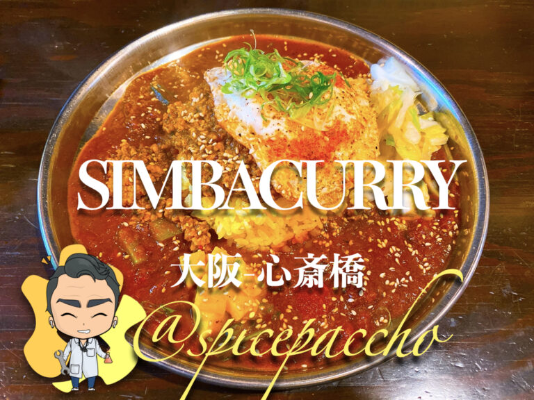 【SIMBA CURRY：大阪-心斎橋】辛酸甘・和洋印・三味一体オリジナルカレー！淡路島へ移転予定の名店に突撃！ - スパイスパッチョ